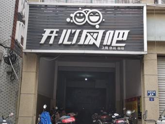 开心网吧图标