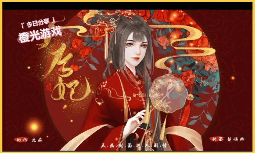 后妃橙光游戏2021最新版截图