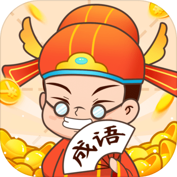 疯狂成语接龙赚钱版截图