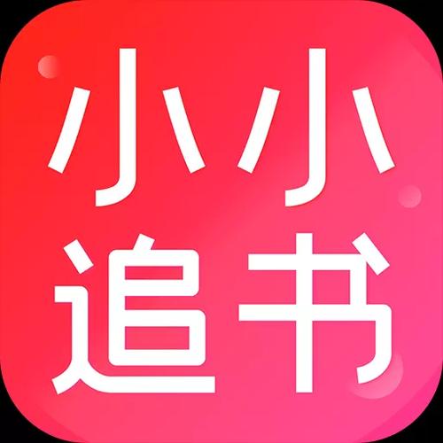 小小追书app旧版本截图
