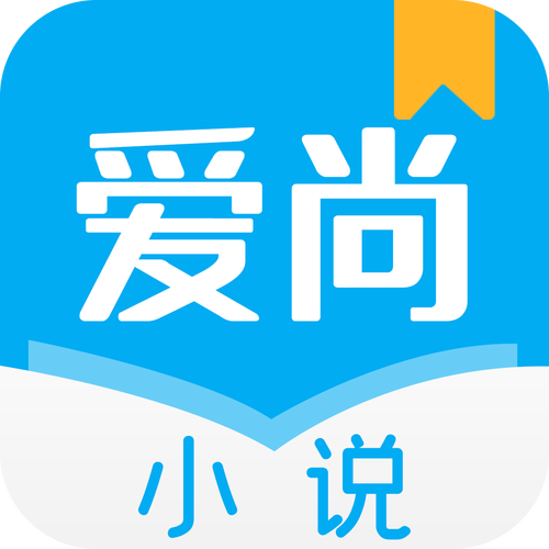 爱尚小说手机阅读图标