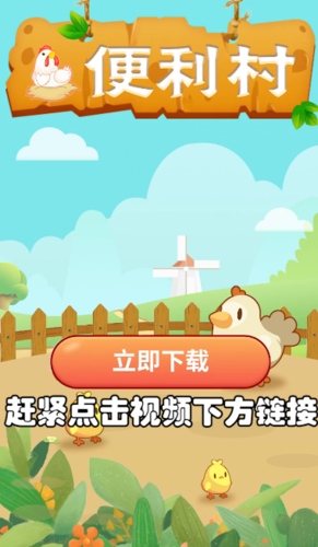 便利村养鸡赚钱版截图