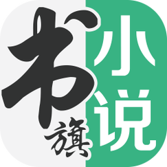 书旗小说破解截图