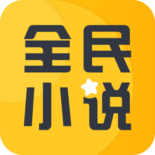 全民小说旧版本