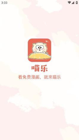 喵乐漫画下载APP