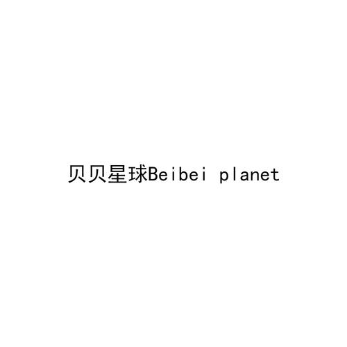 贝贝星球2022最新版图标