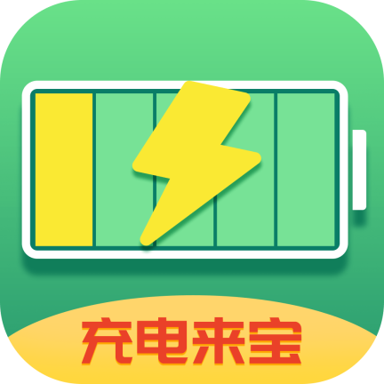 充电来宝截图