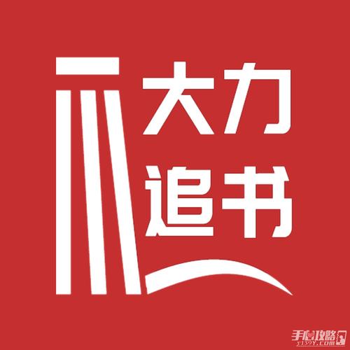 大力追书软件app官方版下载截图