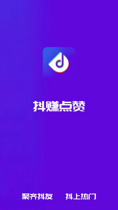 抖赚点赞安卓手机版截图