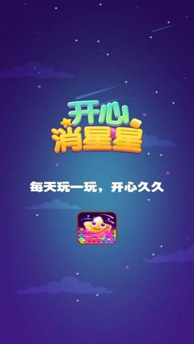 开心消星星2022截图