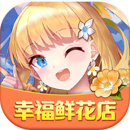 幸福鲜花店官方版