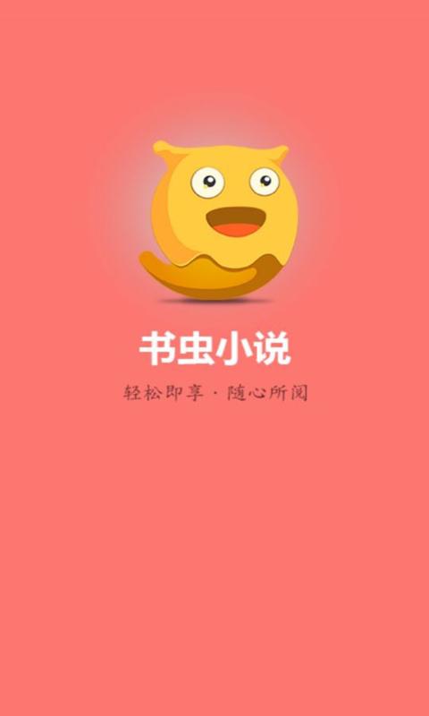 书虫小说破解版截图