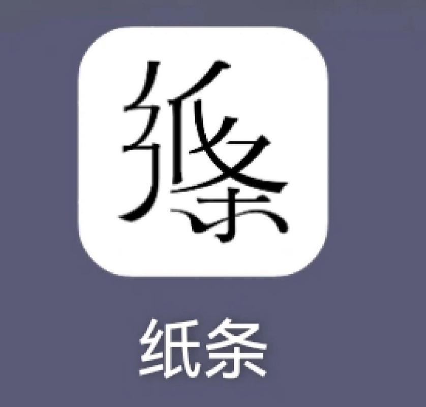 小纸条APP截图
