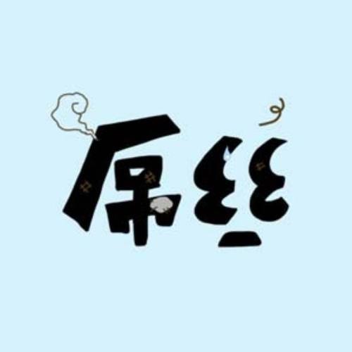 吊丝漫画截图