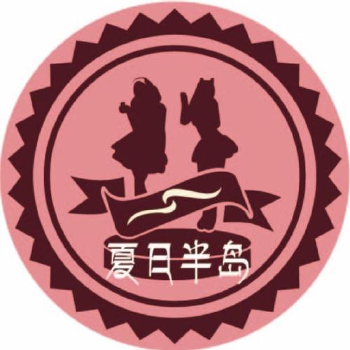 夏日半岛