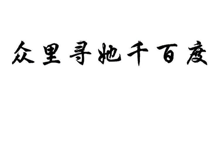 寻她千百度截图