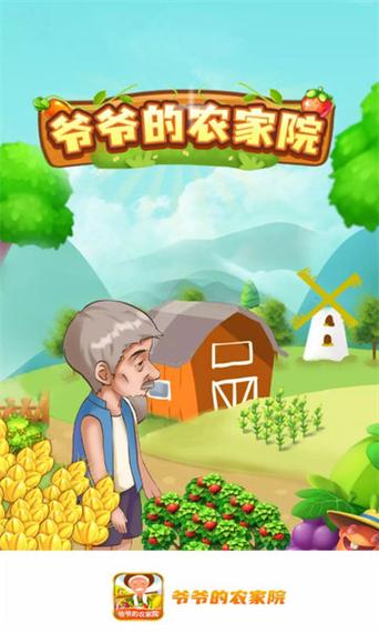 外公的农院游戏截图
