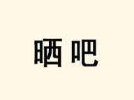 晒了吗图标