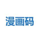 漫画码官方版截图