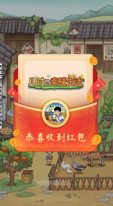 儿时的幸福生活红包版v1.0图标