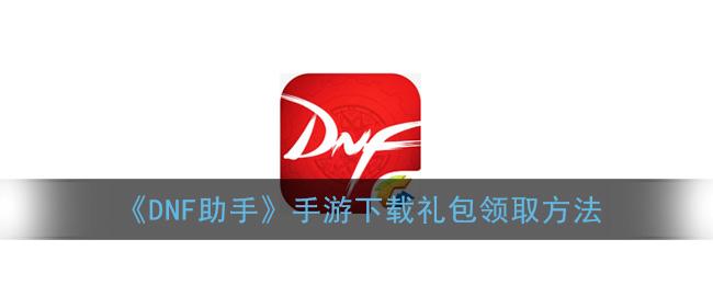 一键领取手游礼包助手图标