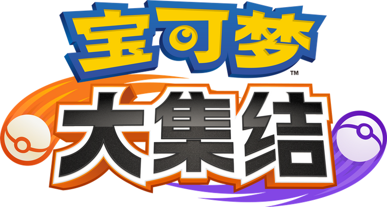 宝可梦大集结修改器截图