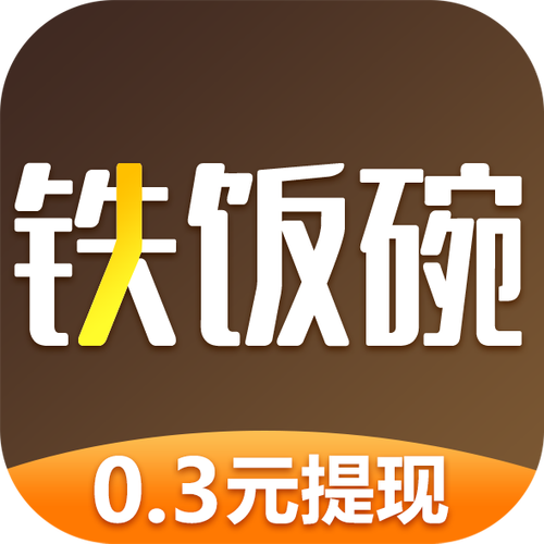 铁饭碗app赚钱截图