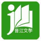 晋江小说阅读(网站入口)图标