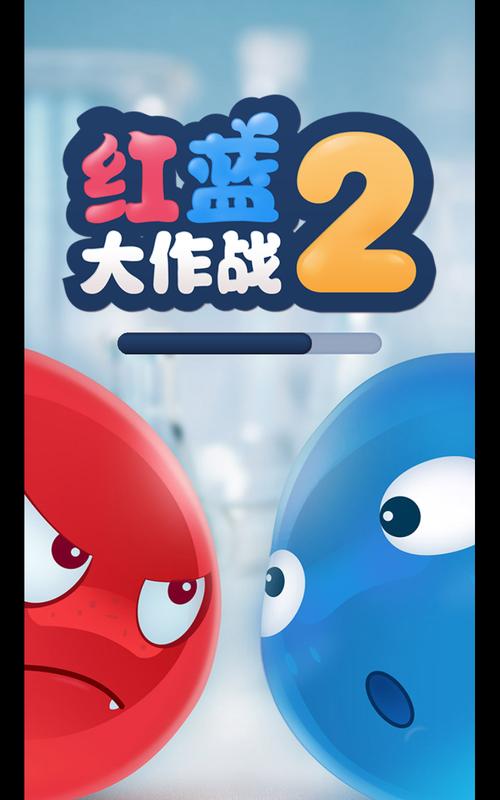 红蓝大作战2图标