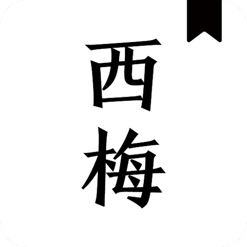 西梅小说(阅读器)截图