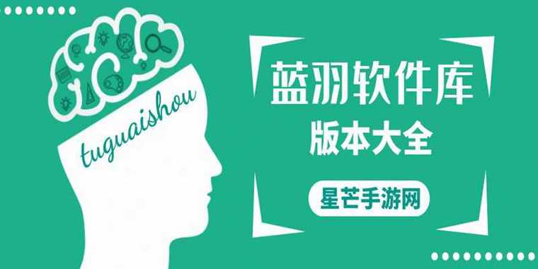 蓝羽软件库官网版