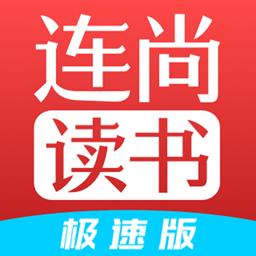连尚读书极速版截图