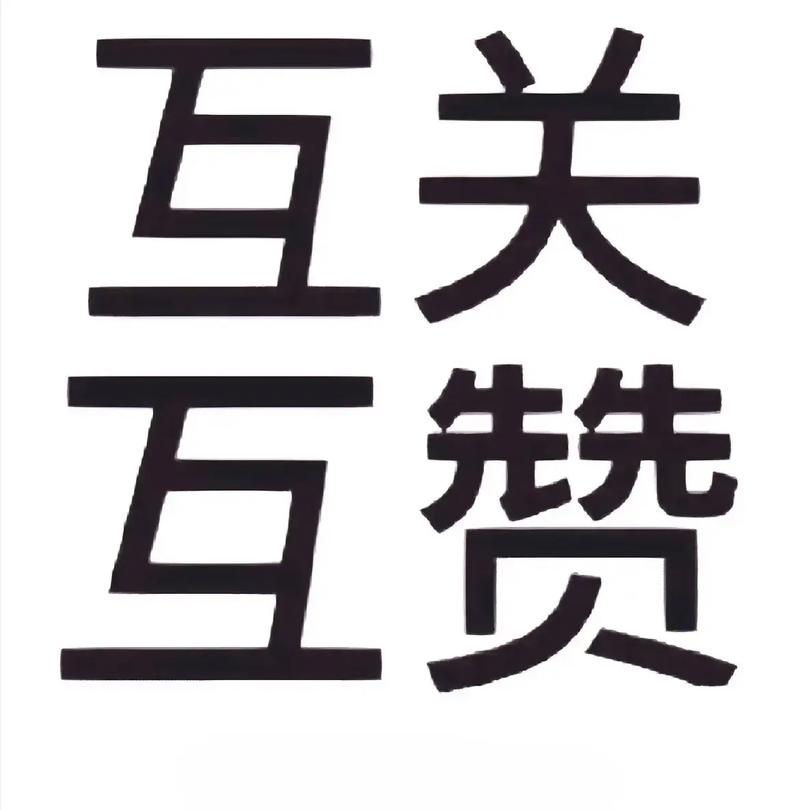 爱互赞截图