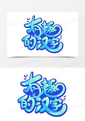 有趣的汉字赚钱版图标