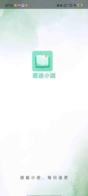书迷小说官网版截图