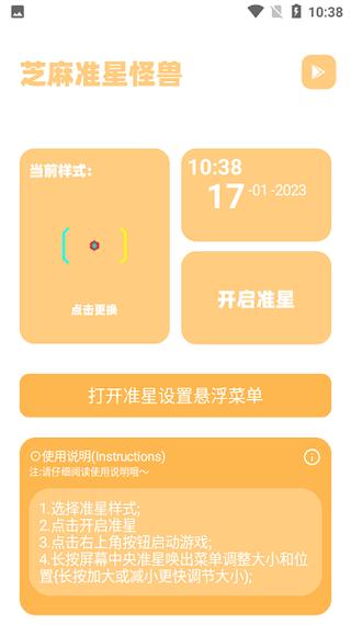 怪兽.xyz准心助手