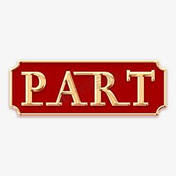 part截图