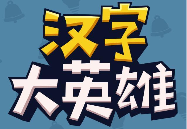 汉字大英雄app官方版下载图标