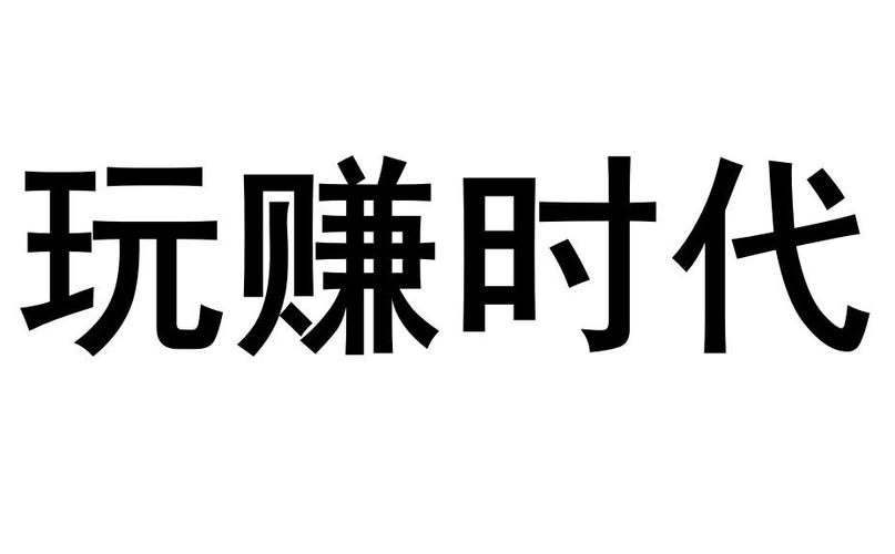 玩赚时代app截图
