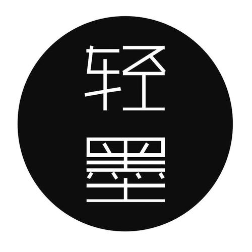 轻墨APP截图