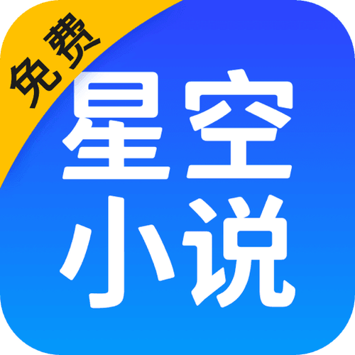 星空免费小说app最新版图标