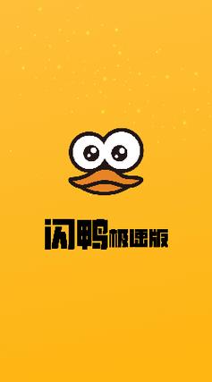 闪鸭短视频APP截图