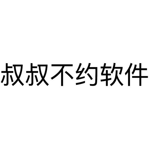 叔叔不约软件截图
