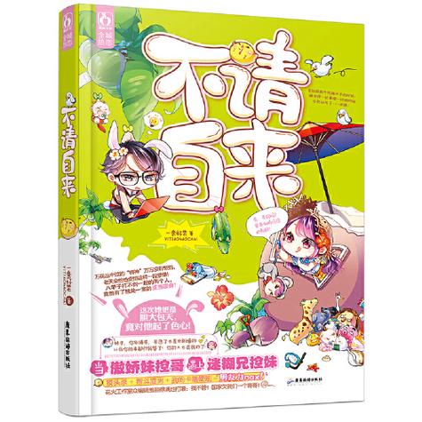 不招自来漫画截图