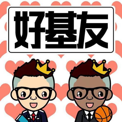 基友在身边截图