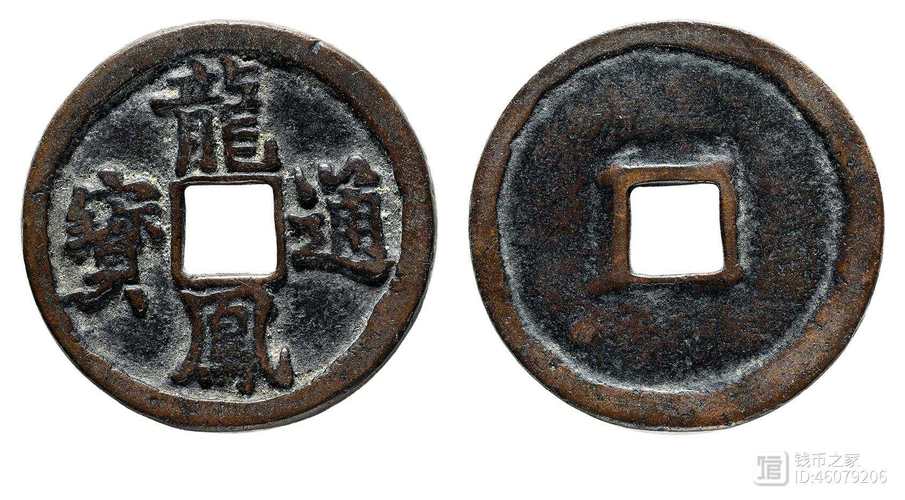 龙凤通宝截图