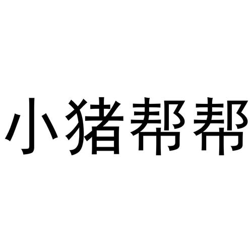 小猪帮帮v1.4.0图标