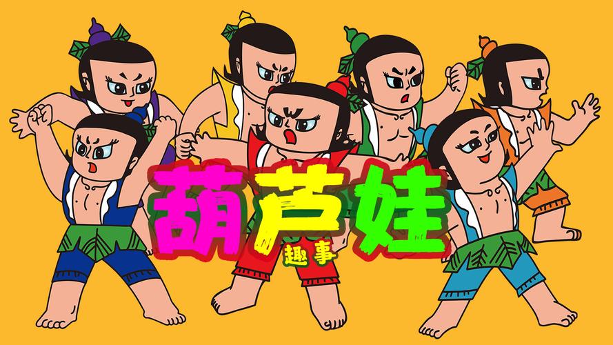 葫芦娃短视频旧版图标
