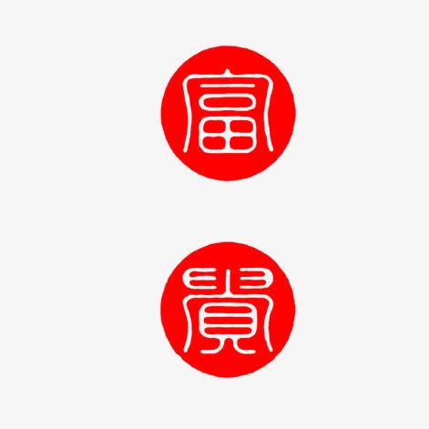 富贵.top