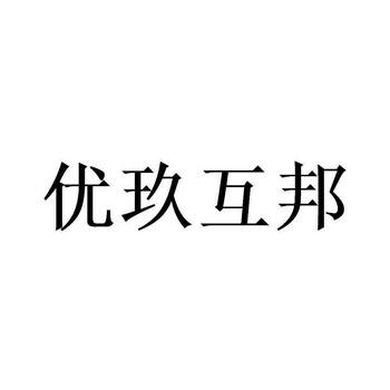 优玖互邦官网版截图